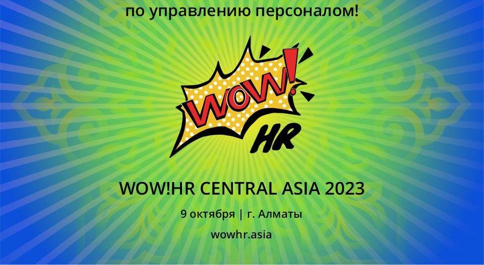 В Алматы пройдет конференция по управлению персоналом WOW!HR Central Asia 2023 - статьи, истории ...
