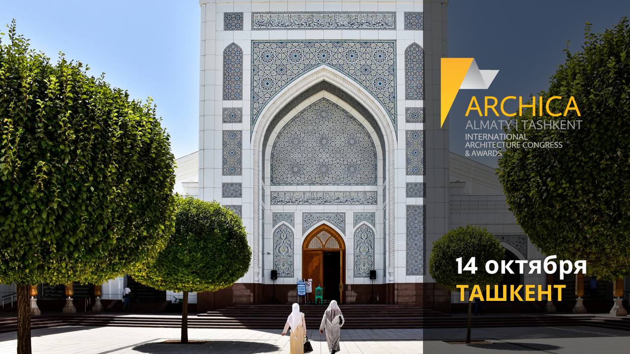 В Ташкенте пройдет международный Конгресс архитекторов ARCHICA 2024 - weproject.kz